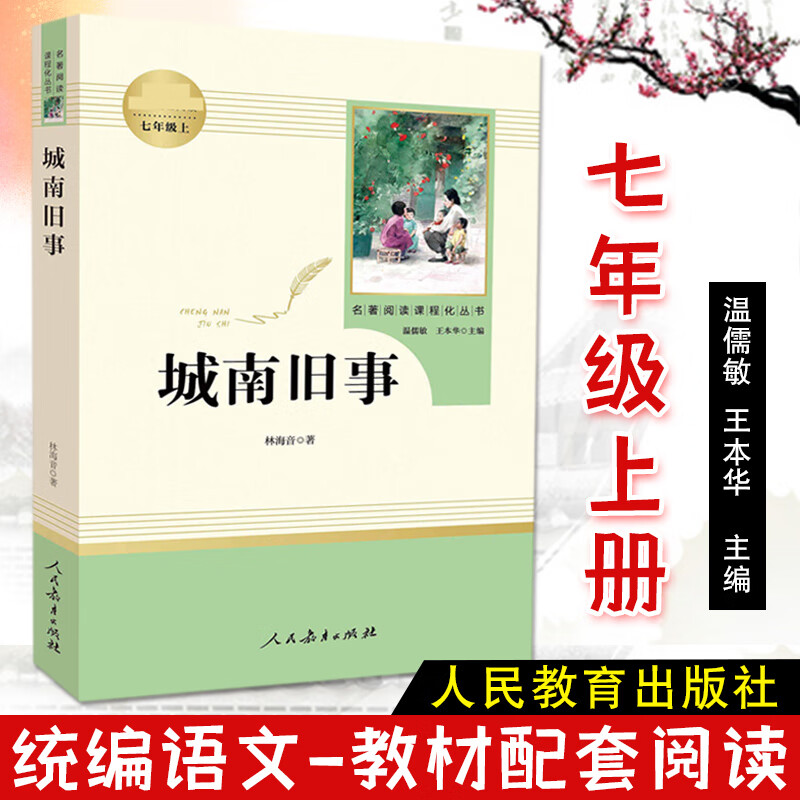 名著阅读《城南旧事》七年级上