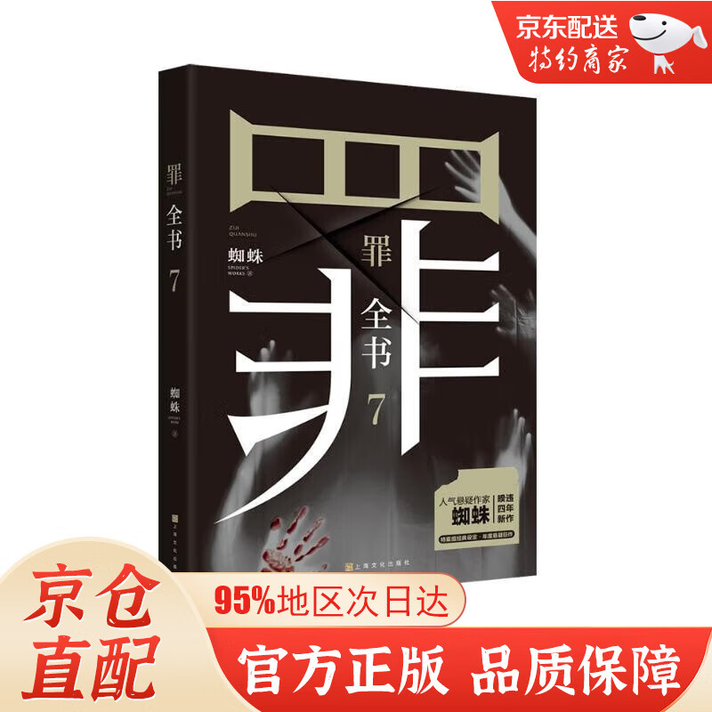 【官方现货·京东配送】十宗罪新版全套 蜘蛛 无删减 系列自选十宗罪前传罪全书1-2-3-4-5-6-7-8法医秦明盗墓笔记 罪全书7