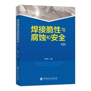 焊接脆性与腐蚀和安全 束润涛 编【书】