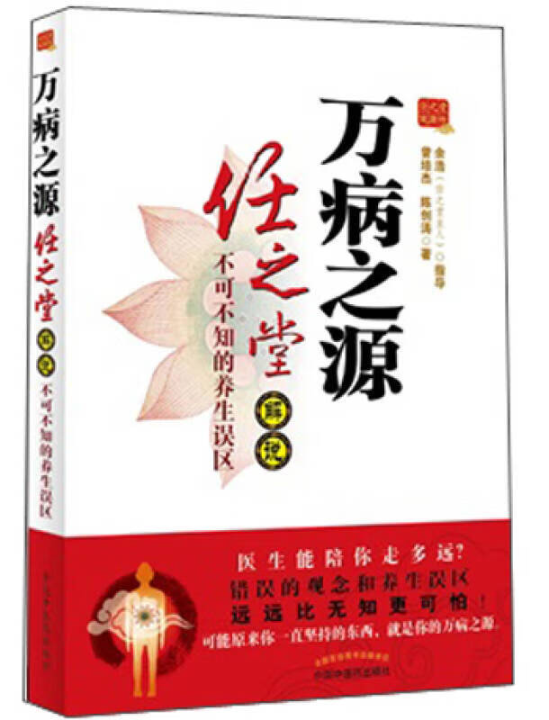 万病之源 任之堂解说不可不知的养生误区【精选】