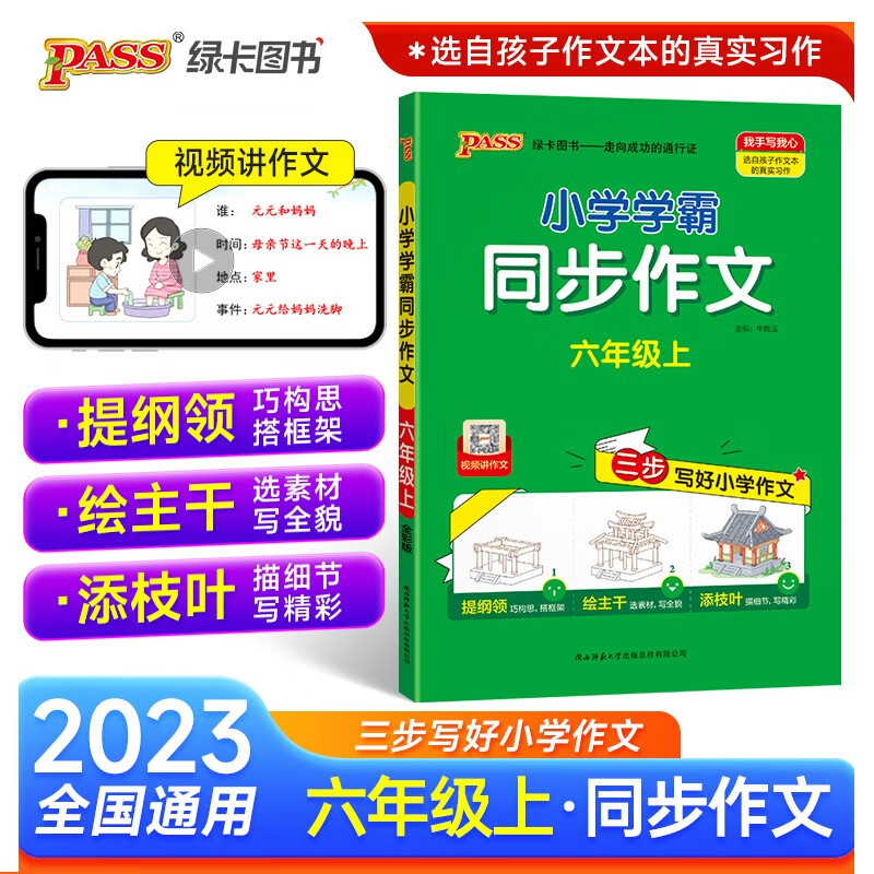 23秋小学学霸同步作文 六年级语文阅读课外书必读人教版 专项训练作文入门写作老师推荐PASS绿卡图书