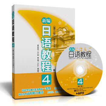 新编日语教程-4-第三版-赠MP3光盘