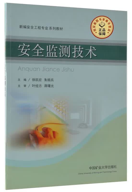 安全监测技术 徐凯宏