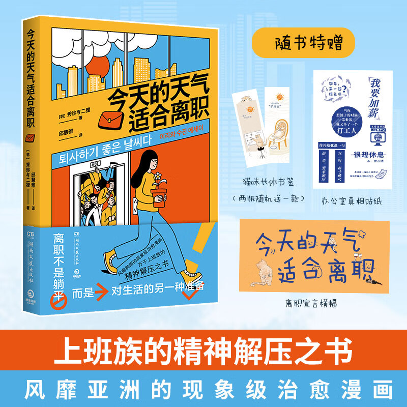 【随书附赠礼品】今天的天气适合离职 上班族的精神解压之书 趣味治愈漫画书 图书