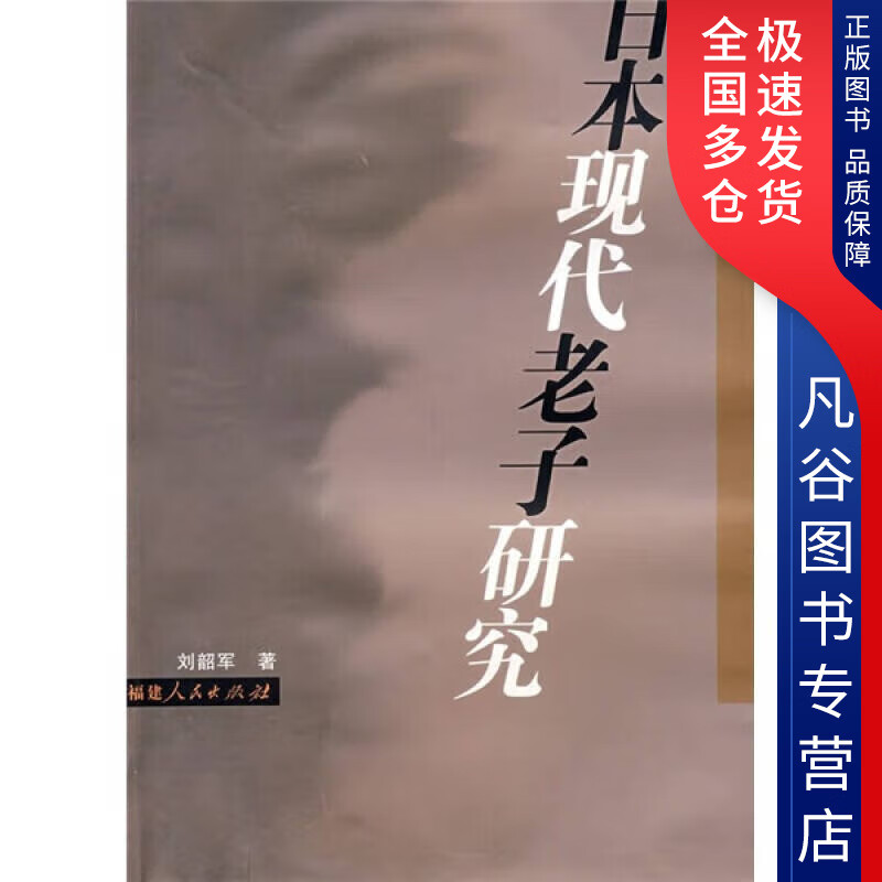 【书】日本现代老子研究