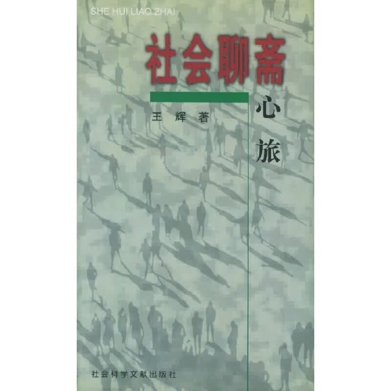 社会聊斋 心旅【特惠】
