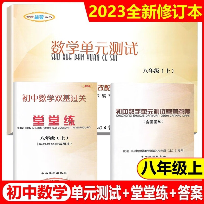 2023新版 初中数学单元测试 八年级上 初中数学双基过关堂堂练+试卷+答案 8年级上 八年级第一学期 2023学年度 数学（书+试卷+答案）