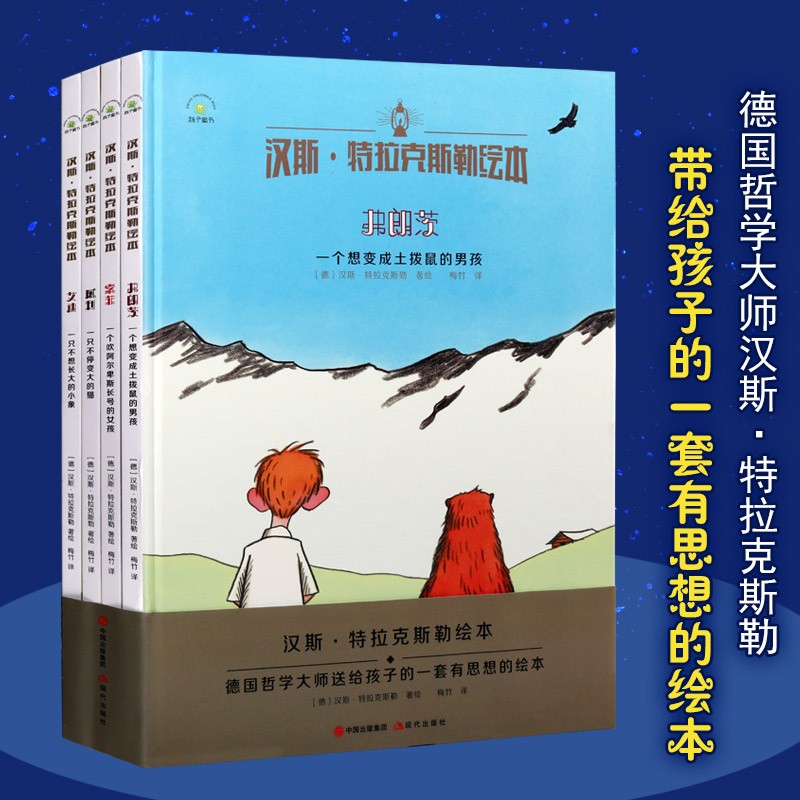 儿童绘本故事书 汉斯特拉克斯勒绘本 套装4册 德国哲学大师送给孩子的一套有思想的绘本 现代出版社