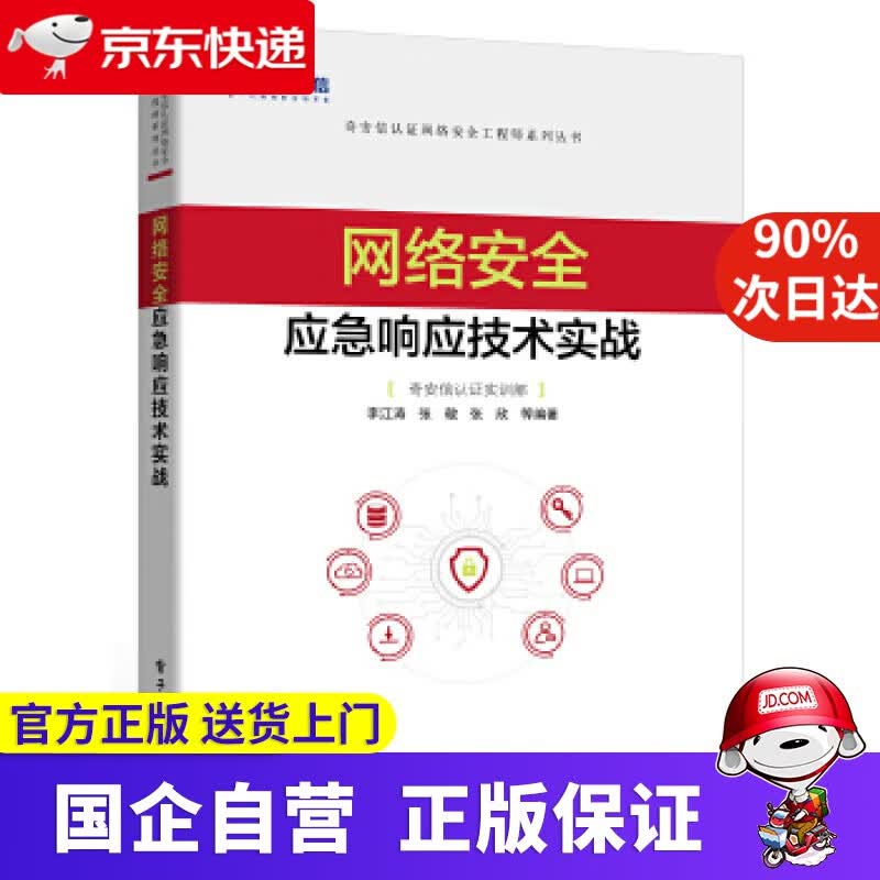 网络安全应急响应技术实战 电子工业出版社 9787121393068