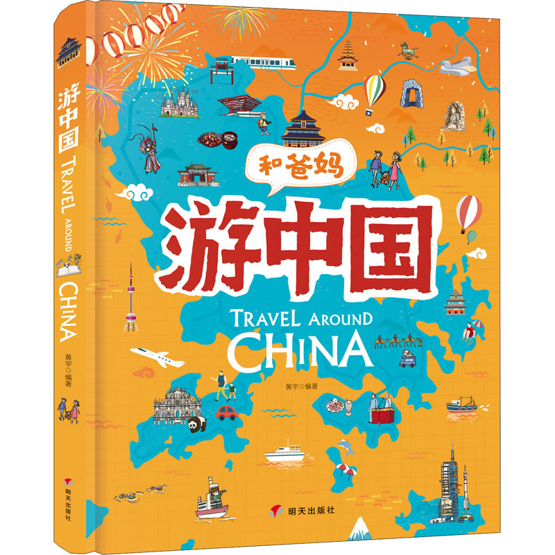 游中国 黄宇 著 绘本