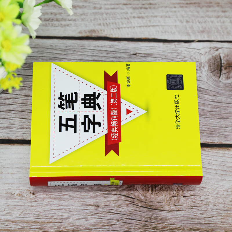 五笔字典(经典版)(第2版) 李宛新 书籍 文轩官网 文轩官网