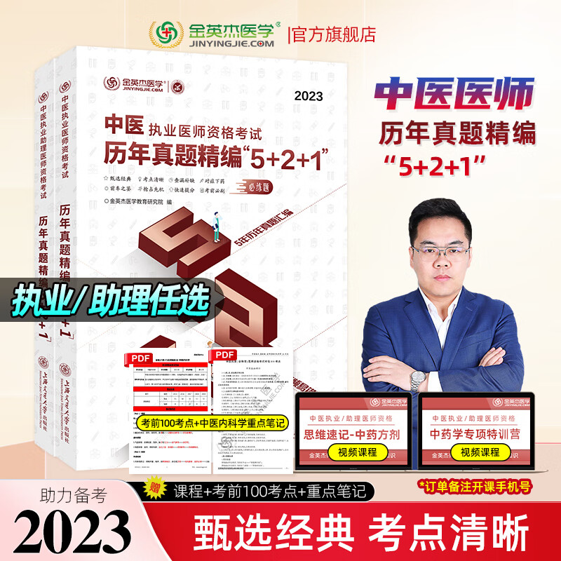 金英杰中医执业医师资格考试用书习题2023职业助理医师历年真题521试题卷子 历年真题521 中医助理