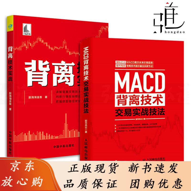 2册 背离技术实战+MACD背离技术交易实战技法 个股与指数量价RSI指标MACD指标背离 炒股票书
