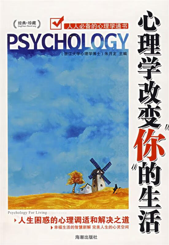 心理学改变你的生活
