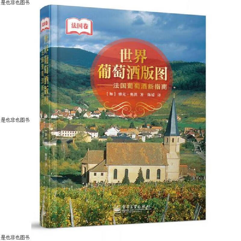 世界葡萄*版图：法国葡萄*新指南(全彩)