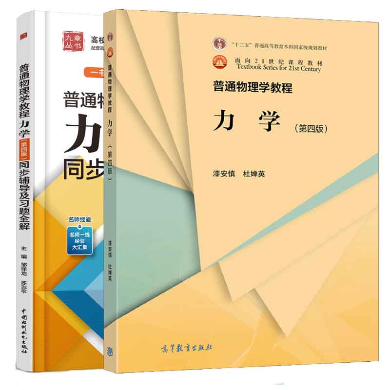 普通物理学教程 力学 四版 漆安慎 杜婵英+同步辅导及题全解 邹祥龙 苏志平 2本图书籍