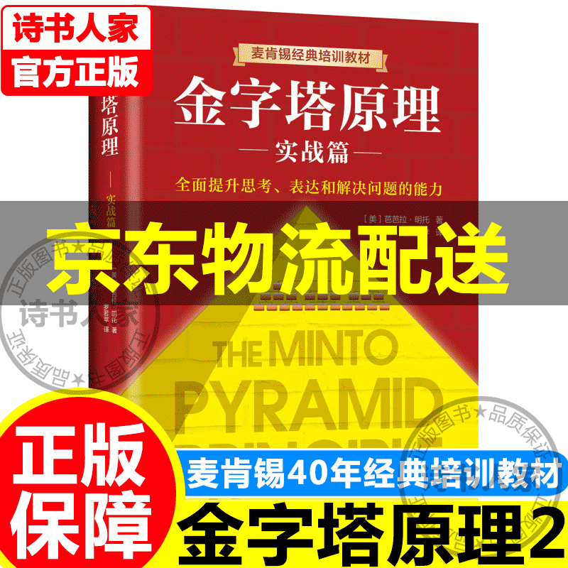 【京东配送+现货速发】官方金字塔原理大全集新版 1-2可选 解决问题的逻辑 实战篇 麦肯锡经典培训教材 金字塔原理实战篇2(新版)
