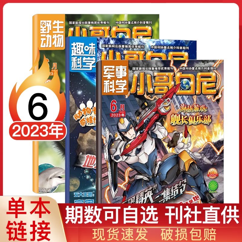 【全年订阅36期送6个玩具】小哥白尼杂志2023年军事科学/趣味科学/野生动物中小学生青少年期刊2022年打包可选 【2023年6月共3本】军事+趣味+动物