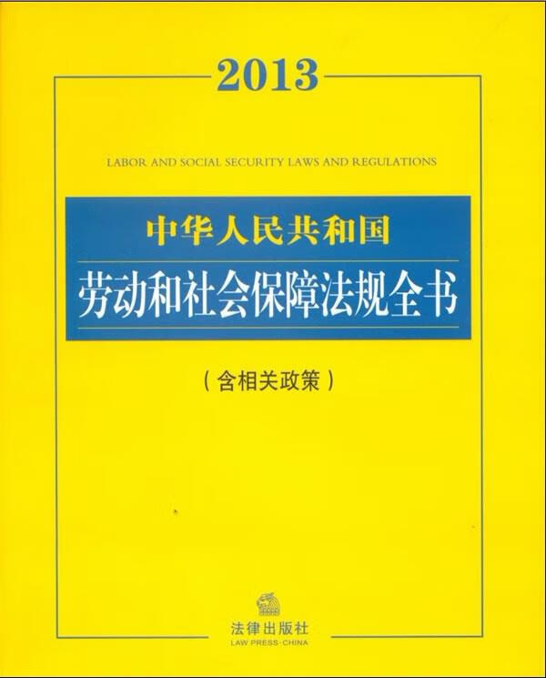 2013中华人民共和国劳动和社会保障法规全书