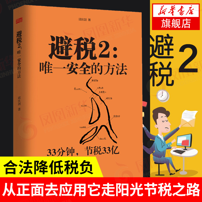 避税2：唯一安全的方法（新税法升级版）