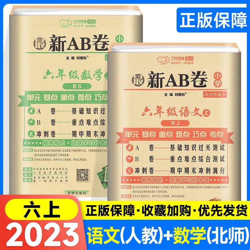 可选】万向思维新AB卷六年级上下册语文数学英语期末冲刺测试卷 上册语文人教+数学北师2本 6年级