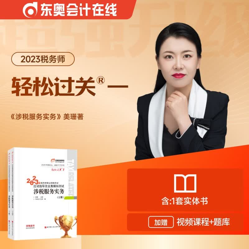 2023税务师轻松过关一 2023东奥注税教材轻松过关1 税法一税法二财务与会计涉税服务实务相关法律轻一 自选 涉税服务实务