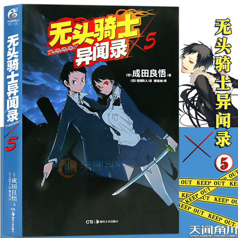 现货【赠书签】 无头骑士异闻录小说Durarara 5 第5册 成田良悟 无头骑士小说电视动画改版 日常漫画故事动漫轻小说 天闻角川