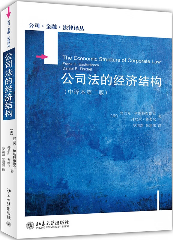 公司法的经济结构(中译本第2版)/公司金融法律译丛