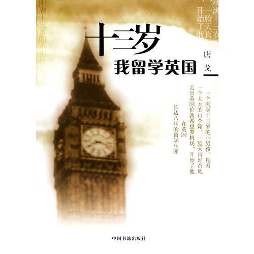 【书】十三岁我留学英国