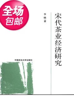 宋代茶业经济研究_李晓着