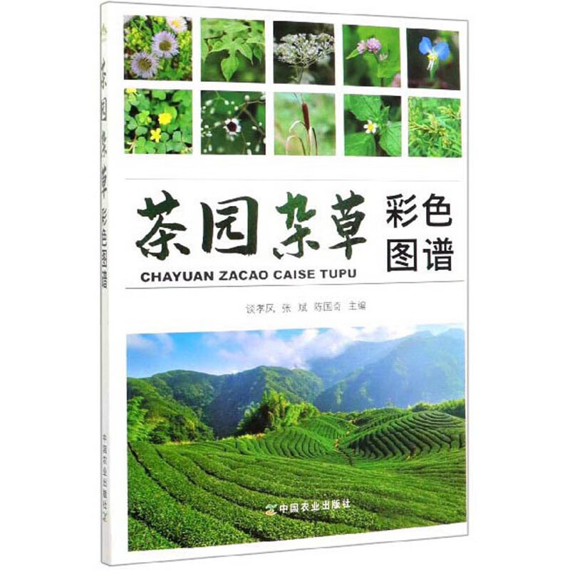 茶园杂草彩色图谱【精选】