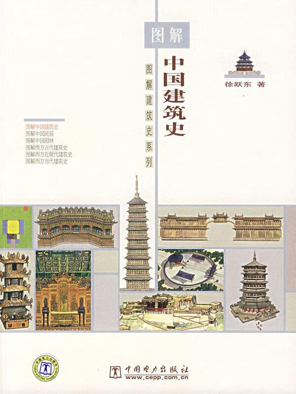 图解中国史 徐跃东著 中国电力出版社 9787508357256