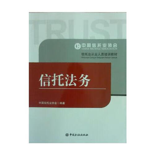 书籍 信托法务 中国信托业协会中国金融出版社9787504966001 59
