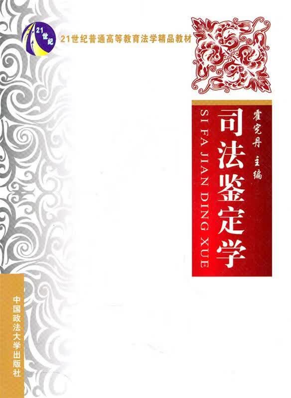司法鉴定学 霍宪丹 中国政法大学出版社 9787562036968