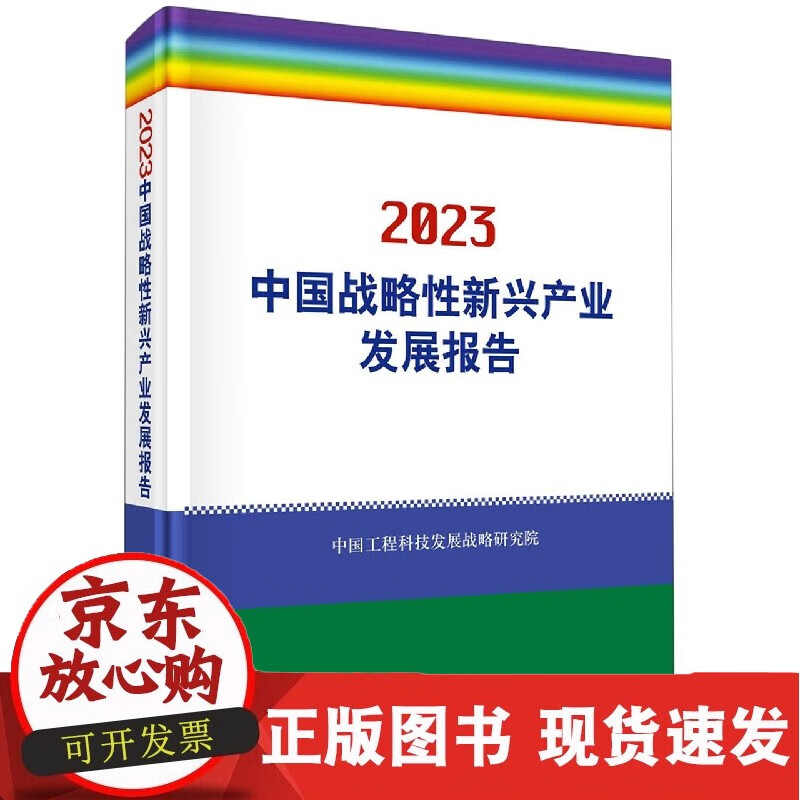 2023中国战略性新兴产业发展报告(精)