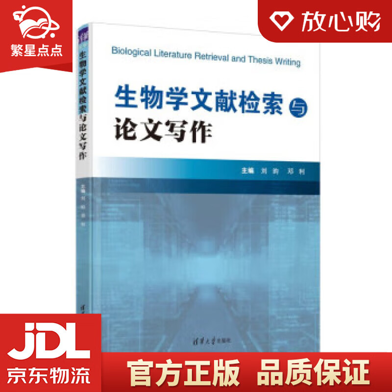生物学文献检索与论文写作 刘昀,邓利 清华大学出版社