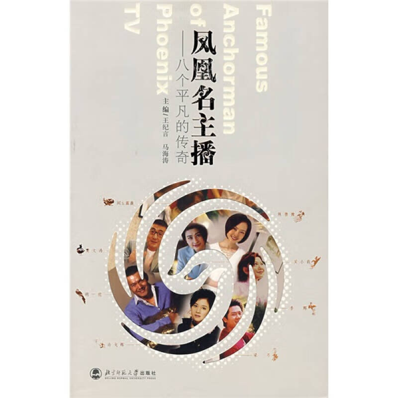 【书】凤凰名主播 八个平凡的传奇