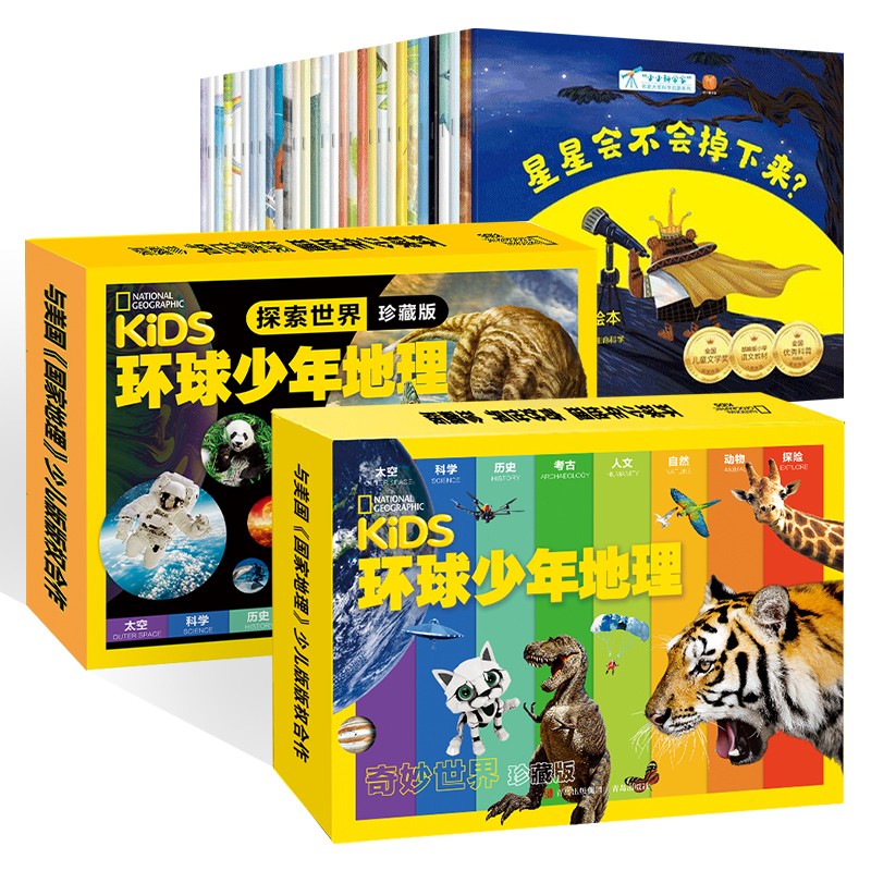 儿童百科书:环球少年地理奇妙世界+探索世界+“小小科学家”科学启蒙系列（共50册）