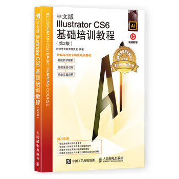 现货:中文版Illustrator CS6基础培训教程(第2版) 9787115481474 人民邮电出