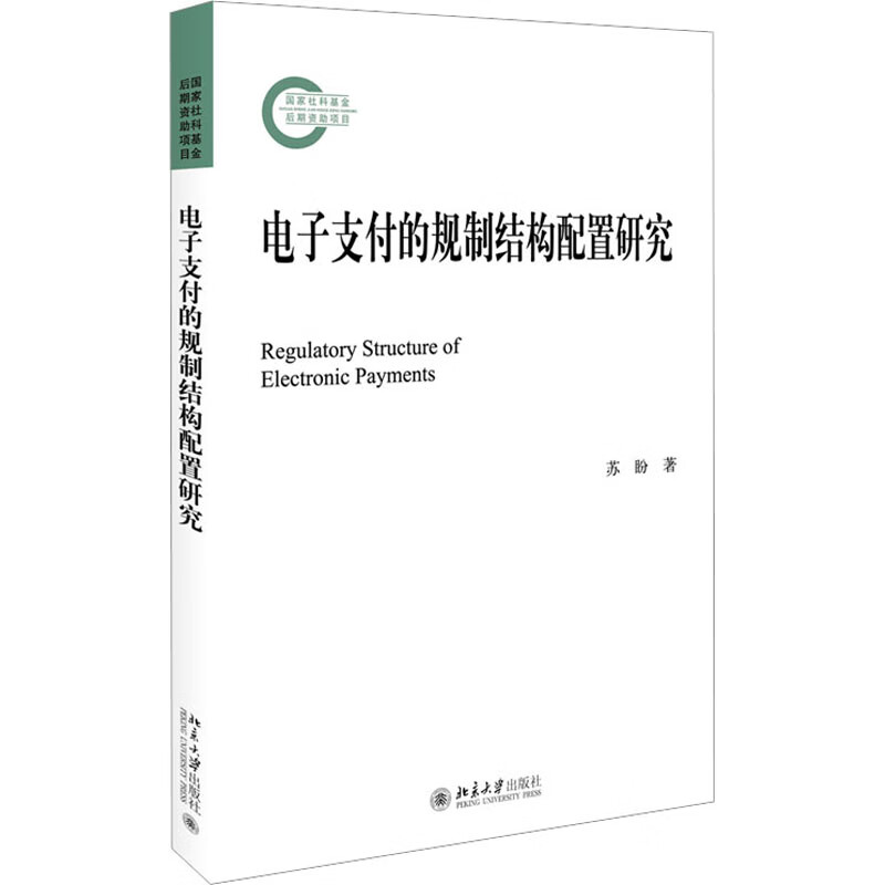 电子支付的规制结构配置研究 图书