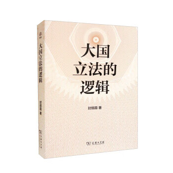 大国立法的逻辑(新启)