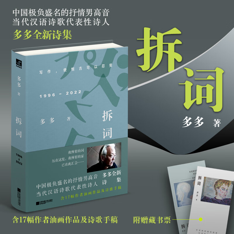 拆词 多多诗集 当代汉语诗歌代表性诗人含17幅油画作品及诗歌手稿 多多