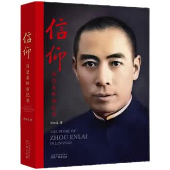 【现货】信仰——周恩来岭南纪事 周晓瑾 广州出版社