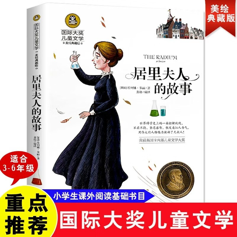 居里夫人的故事(美绘典藏版)/国际大奖儿童文学