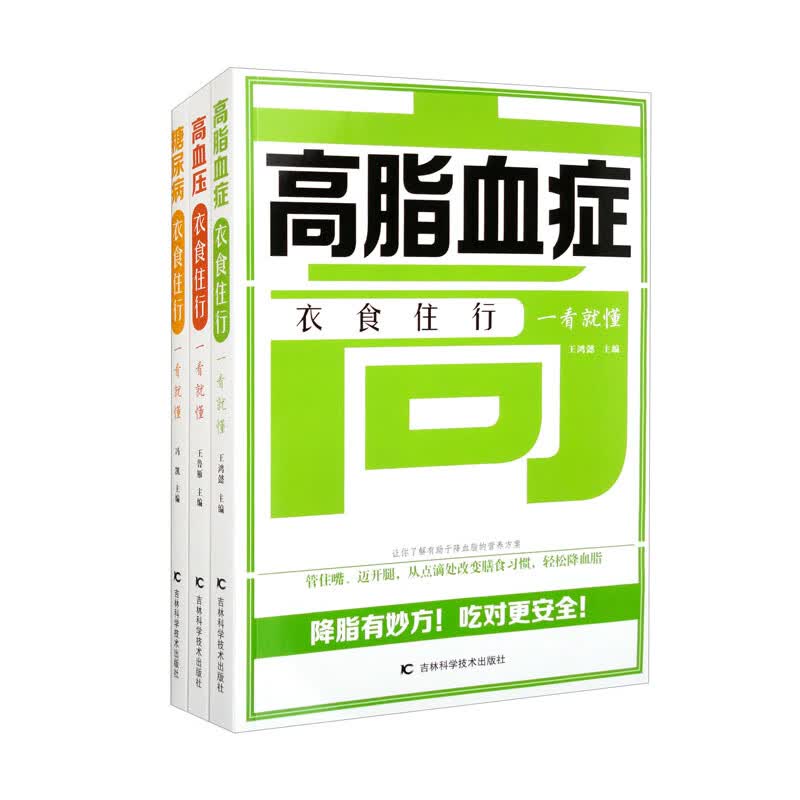衣食住行一看就懂系列高血压+糖尿病+高脂血（套装共三册）