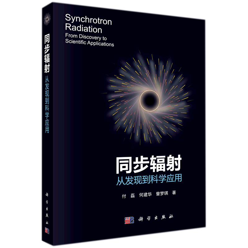 同步辐射(从发现到科学应用)