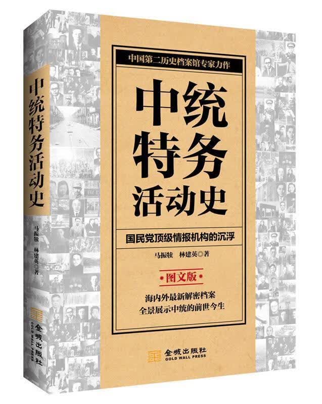中统特务活动史【好书，下单速发】