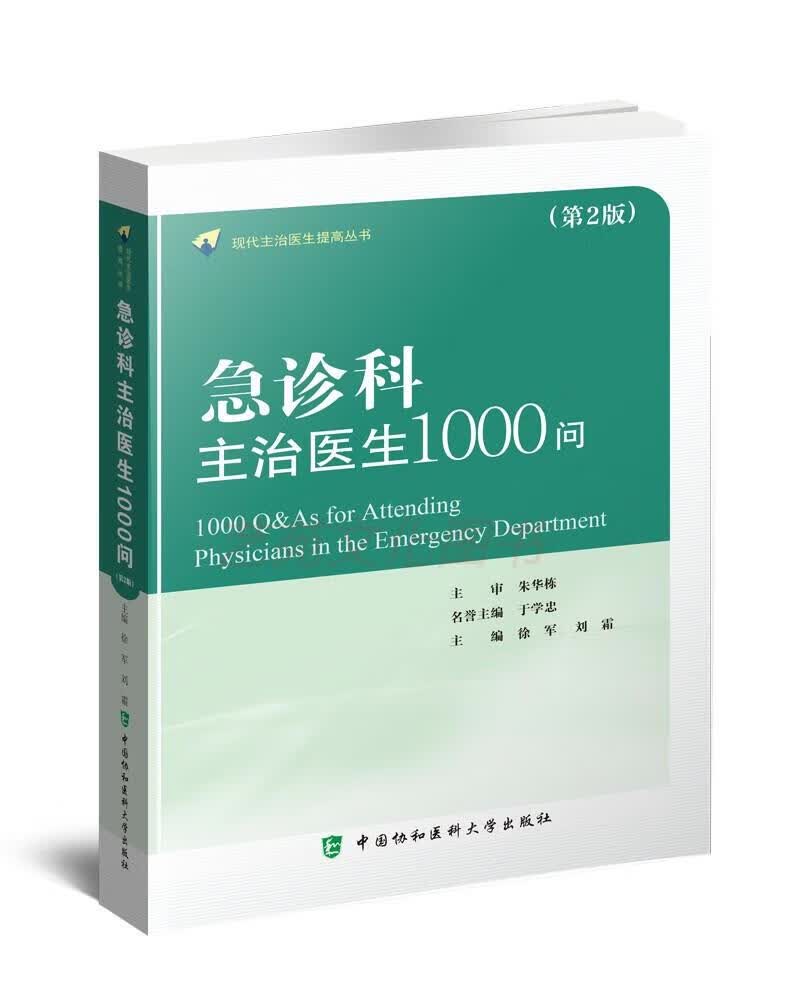 急诊科主治医师1000问（第二版） 急诊学 （第二版）