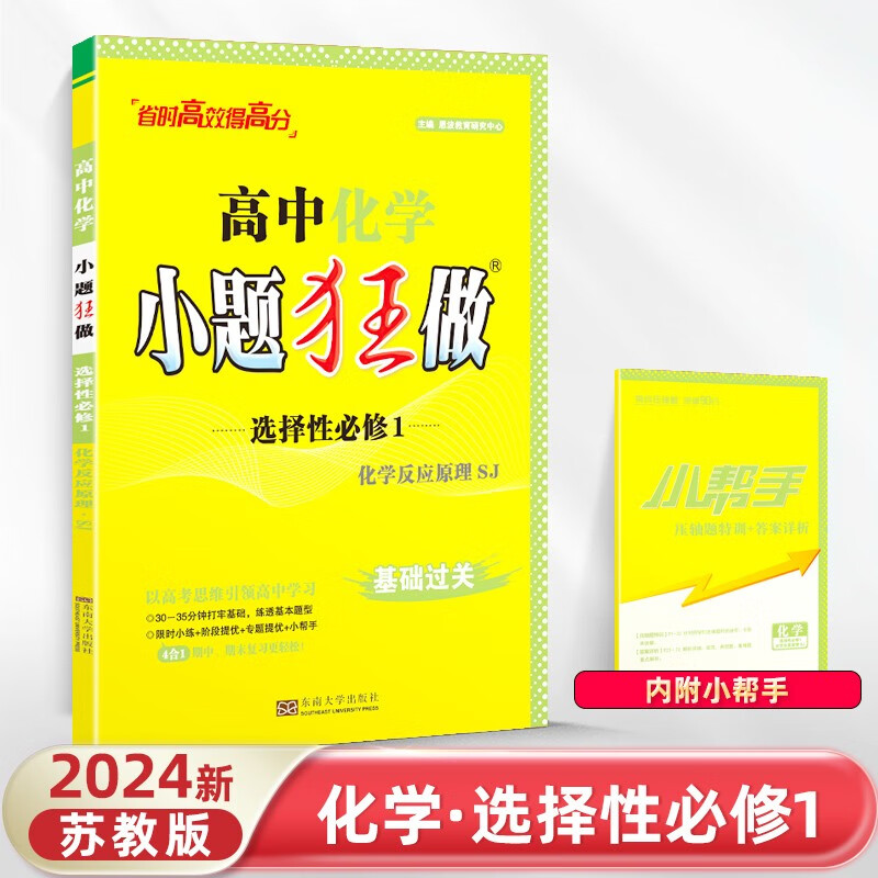 【高二上册科目自选】2024新教材版小题狂做选择性必修一教材同步训练练习册 化学选择性必修一苏教版