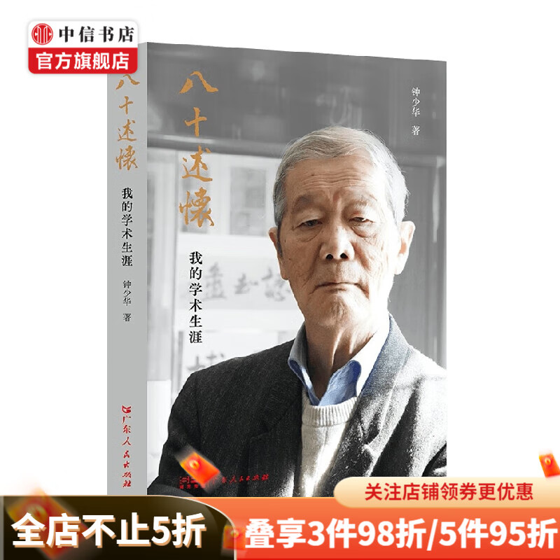 八十述怀 钟少华 著 传记